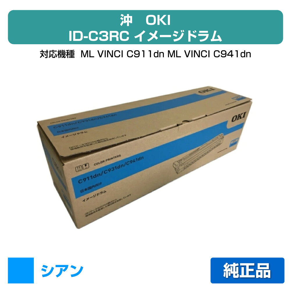 ID-C3RC ドラム 純正人気ドラムです。■沖 ID-C3RCドラム(青・シアン)：純正品 ●対応機種：ML VINCI C911dn／ML VINCI C941dn／ML VINCI C931dn ●印刷可能枚数：約40,000枚(A4...