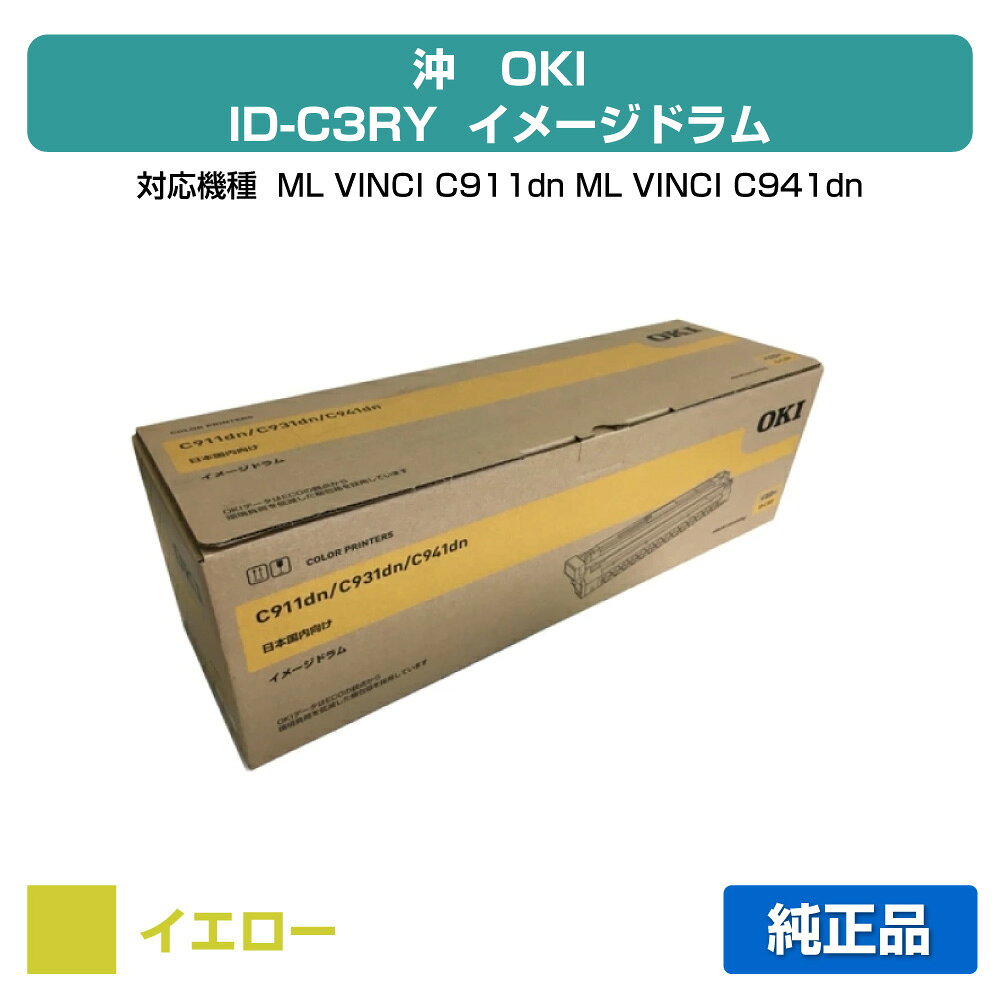 ID-C3RY ドラム 純正人気ドラムです。■沖 ID-C3RYドラム(黄・イエロー)：純正品 ●対応機種：ML VINCI C911dn／ML VINCI C941dn／ML VINCI C931dn ●印刷可能枚数：約40,000枚(A...