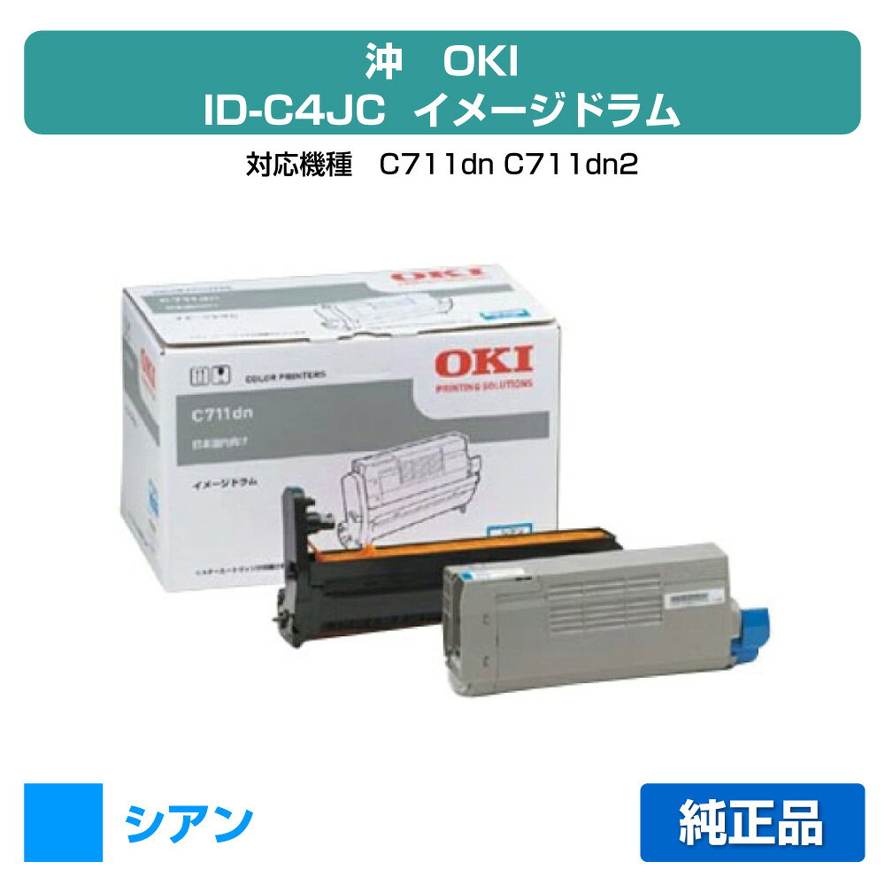 ID-C4JC ドラム 純正人気トナーです。■沖 ID-C4JCドラム(青・シアン)：純正品 ●対応機種：C711dn／C711dn2 ●印刷可能枚数：約20,000枚(A4／5%印刷時)★共通の送料込みラインに関して2020年3月18日（...