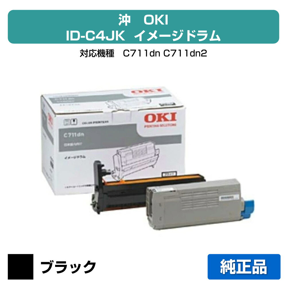 ID-C4JK ドラム 純正人気トナーです。■沖 ID-C4JKドラム(黒・ブラック)：純正品 ●対応機種：C711dn／C711dn2 ●印刷可能枚数：約20,000枚(A4／5%印刷時)★共通の送料込みラインに関して2020年3月18日...