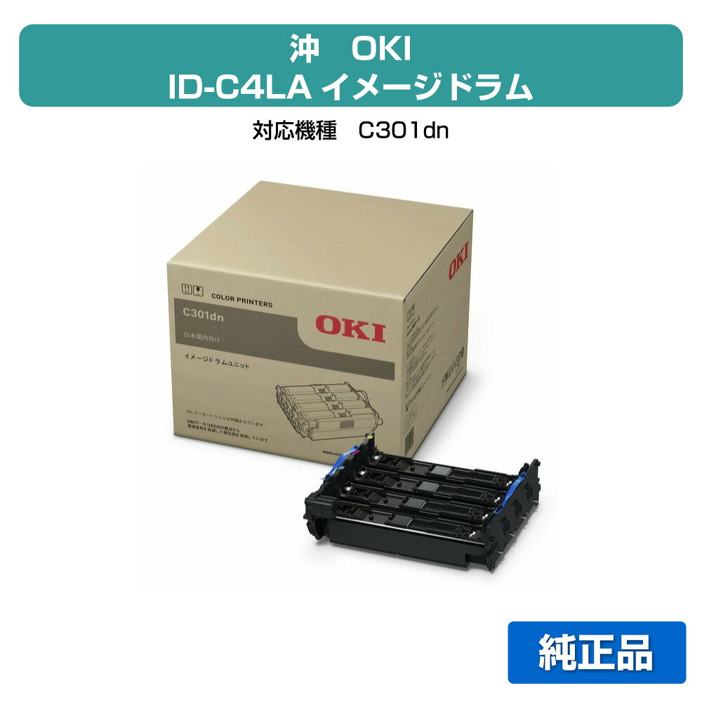 ■ID-C4LA イメージドラム:純正品 ●対応機種:C301dn ●印刷可能枚数:約20,000枚（A4／5%印刷時）★激安ご奉仕価格沖 ID-C4LA イメージドラムをお得な価格で販売中!! 当店はお客様がお探しの沖ドラムを全品徹底値引...