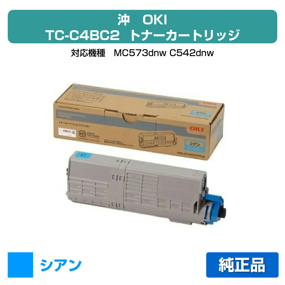 TC-C4BC2 トナー 純正人気トナーです。■沖 TC-C4BC2トナー(青・シアン)：国内純正品 ●対応機種：MC573dnw / C542dnw ●印刷可能枚数：約6,000枚(A4／5%印刷時)★共通の送料込みラインに関して2020...
