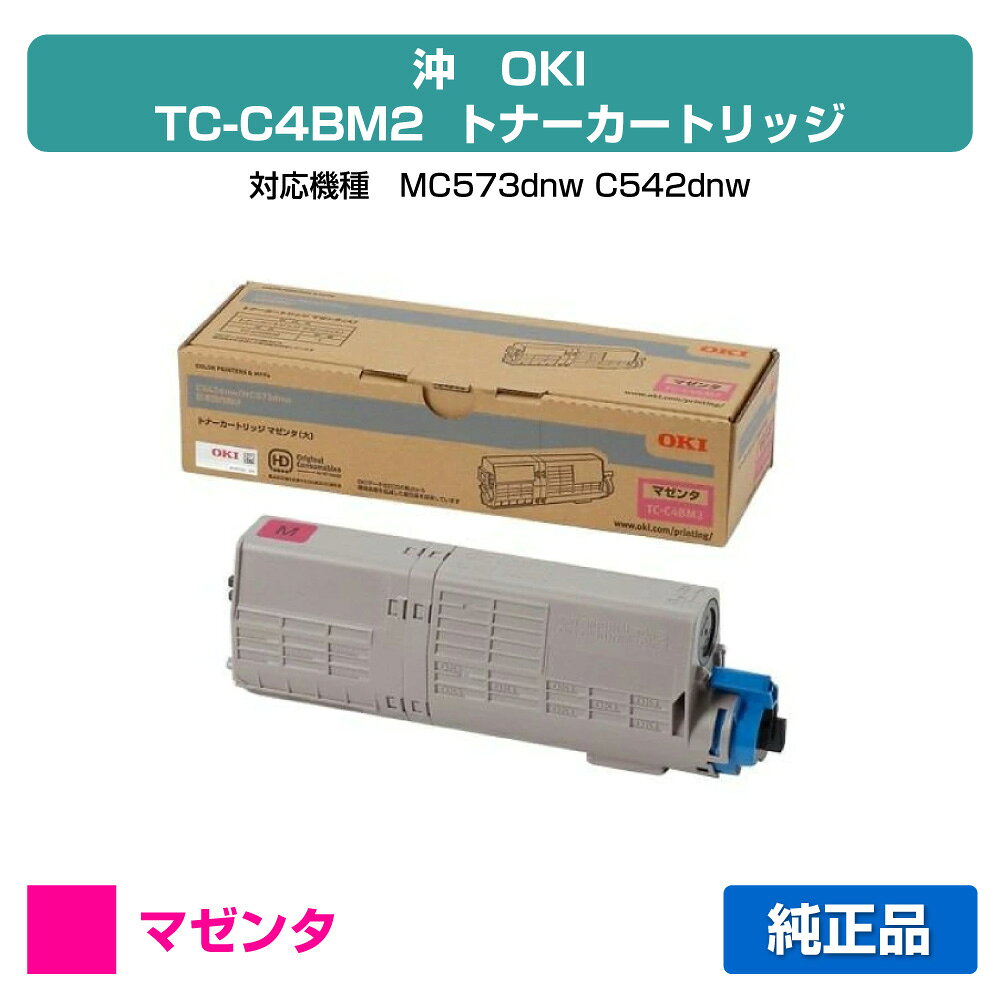 TC-C4BM2 トナー 純正人気トナーです。■沖 TC-C4BM2トナー(赤・マゼンタ)：国内純正品 ●対応機種：MC573dnw / C542dnw ●印刷可能枚数：約6,000枚(A4／5%印刷時)★共通の送料込みラインに関して202...