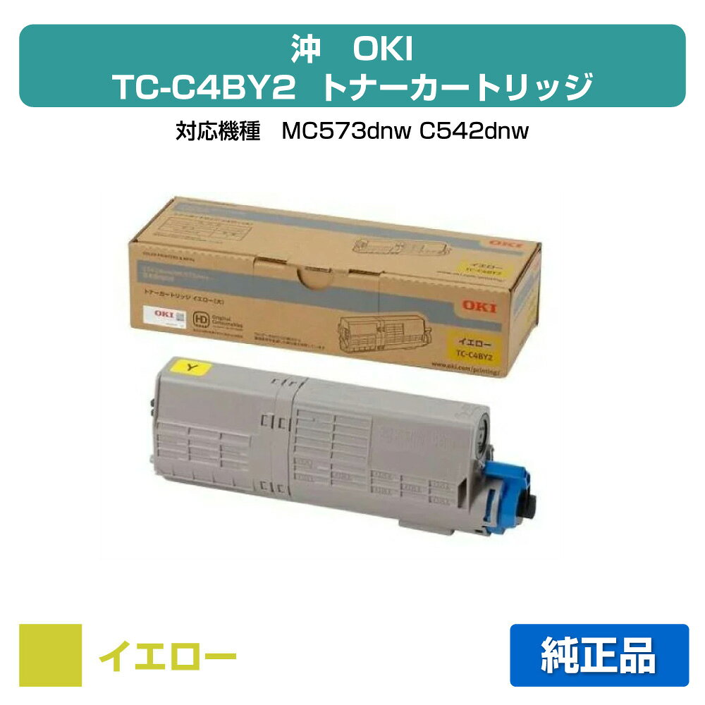 TC-C4BY2 トナー 純正人気トナーです。■沖 TC-C4BY2トナー(黄・イエロー)：国内純正品 ●対応機種：MC573dnw / C542dnw ●印刷可能枚数：約6,000枚(A4／5%印刷時)★共通の送料込みラインに関して202...