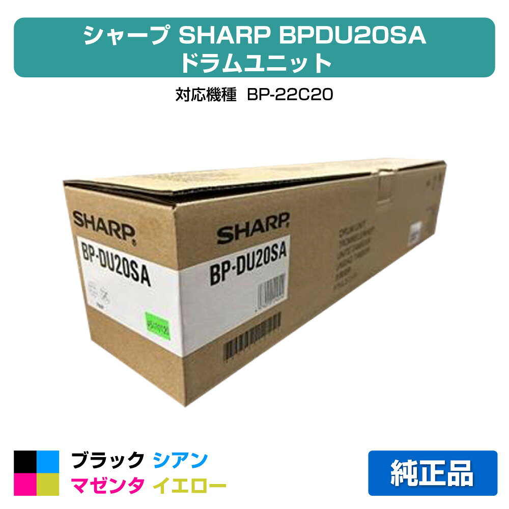 BPDU20SA ドラムユニット 純正 人気ドラムです。■シャープ BPDU20SA ドラムユニット （黒・青・赤・黄）:純正品 ※ドラムユニットはKCMY4色で4本必要です。 ●対応機種:BP-22C20（BP22C20） ●印刷可能枚数...