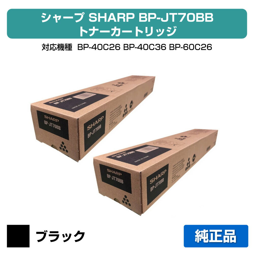■シャープ BP-JT70BB 小容量 トナー（黒・ブラック）2本:純正品 ●対応機種:BP-40C26 / BP-40C36 / BP-60C26 / BP-60C31 / BP-60C36 / BP-70C26 / BP-50C45 /...