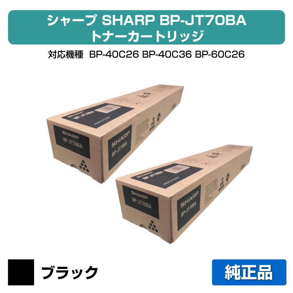 ■シャープ BP-JT70BA 大容量 トナー（黒・ブラック）2本:純正品 ●対応機種:BP-40C26 / BP-40C36 / BP-60C26 / BP-60C31 / BP-60C36 / BP-70C26 / BP-50C45 /...