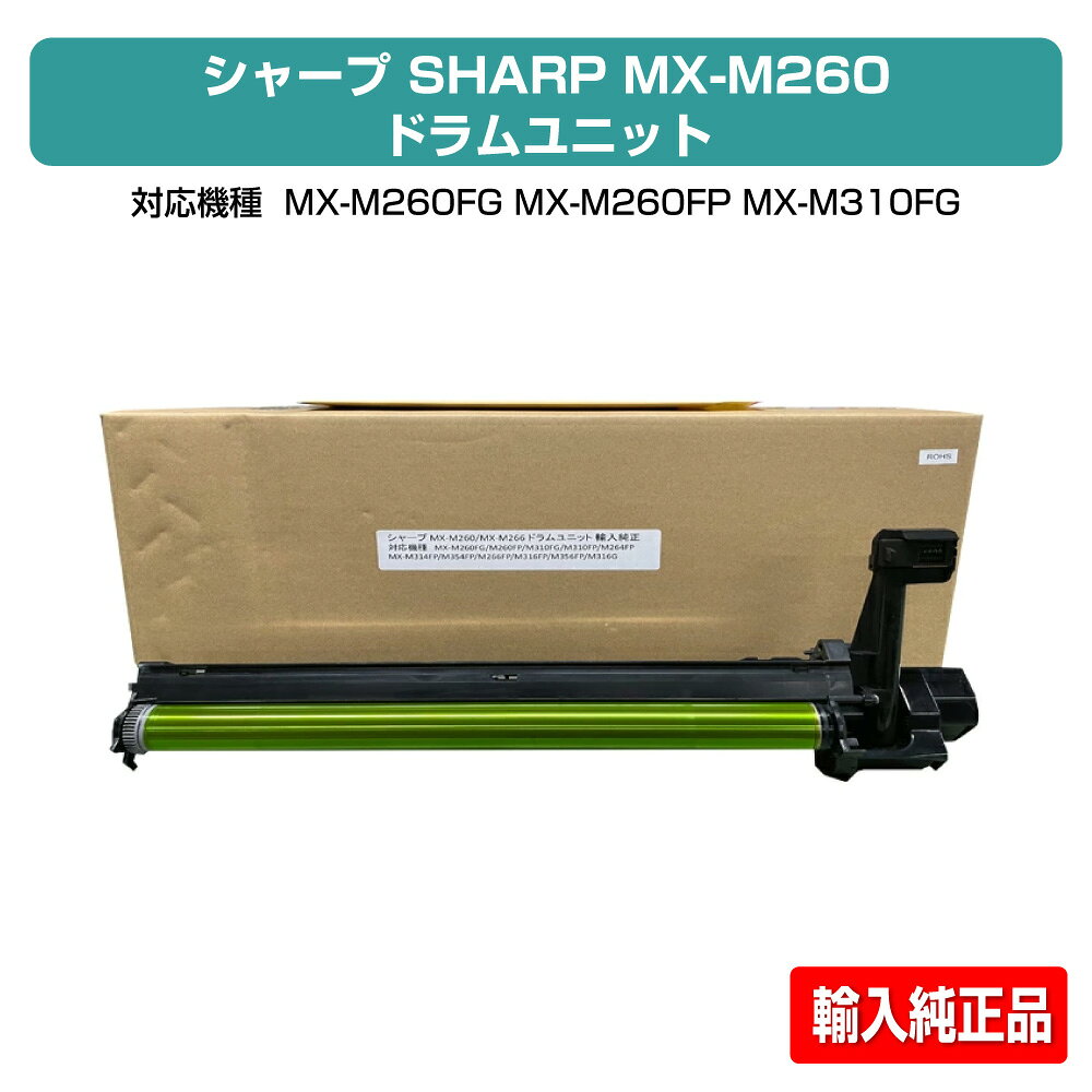 ■シャープ　MX-M260 ドラムユニット:輸入純正品　●対応機種:MX-M260FG / MX-M260FP / MX-M310FG / MX-M310FP / MX-M264FP / MX-M314FP / MX-M354FP ●印刷可...