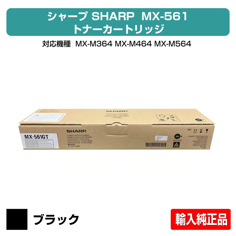 ■シャープ MX-561 トナー（黒・ブラック）:輸入純正品 ●対応機種: MX-M364 / MX-M464 / MX-M564 / MX-M365 / MX-M465 / MX-M565 / MX-M4070 / MX-M4071 / ...