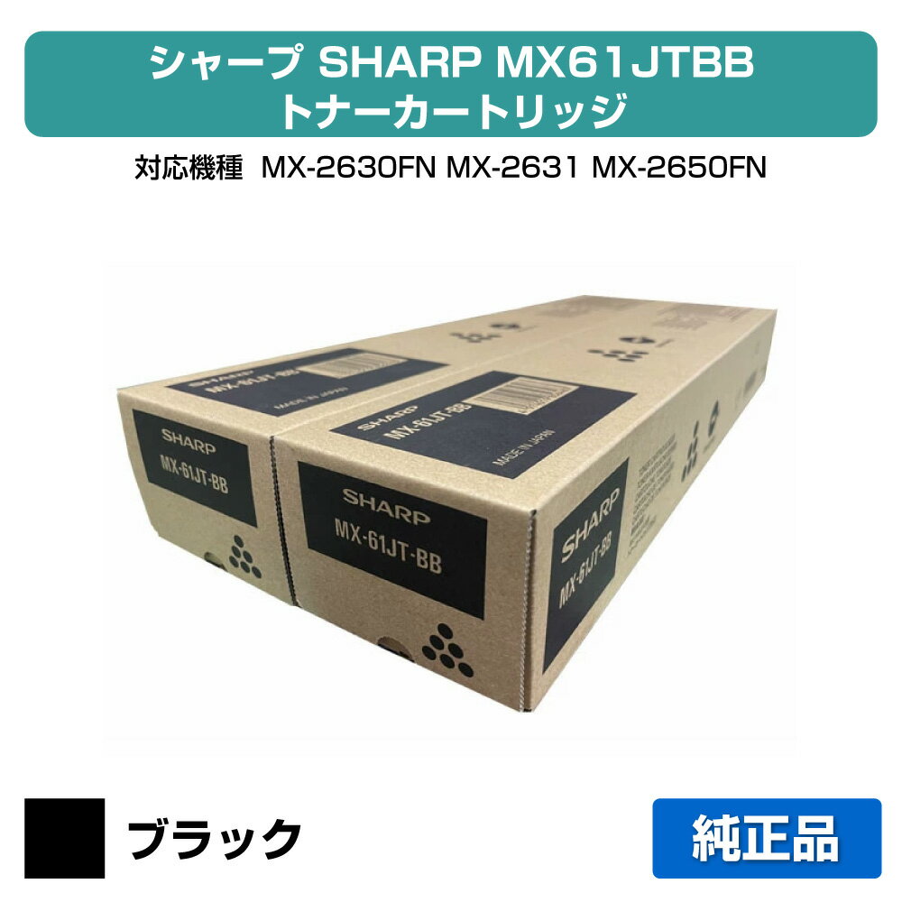 MX61 トナー 純正 人気トナーです。■シャープ　MX61JTBBトナー小容量（黒・ブラック 2本）：純正品 ●対応機種： MX-2630FN / MX-2631 / MX-2650FN / MX-2661 / MX-3150FN / M...