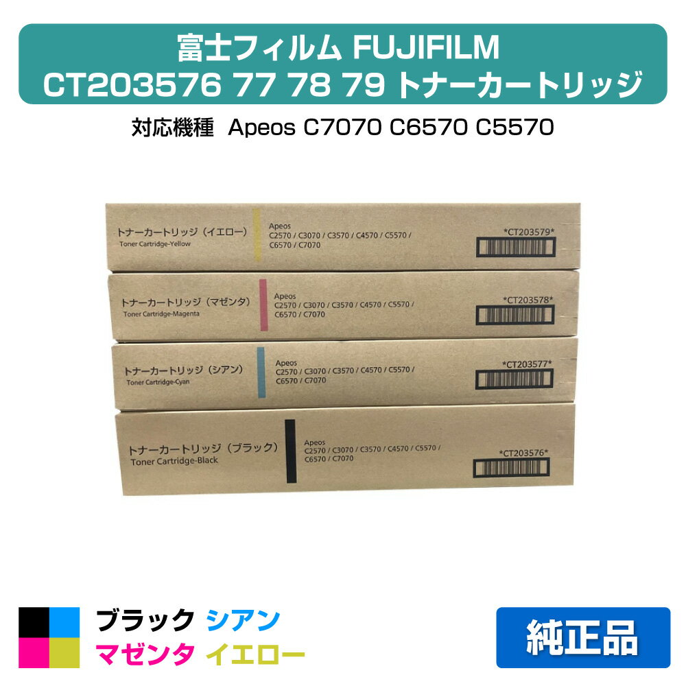 ■富士フィルム（FUJIFILM）CT203576 CT203577 CT203578 CT203579（黒・青・赤・黄）トナー 4色セット:純正品 ●対応機種:Apeos C7070 / Apeos C6570 / Apeos C5570...