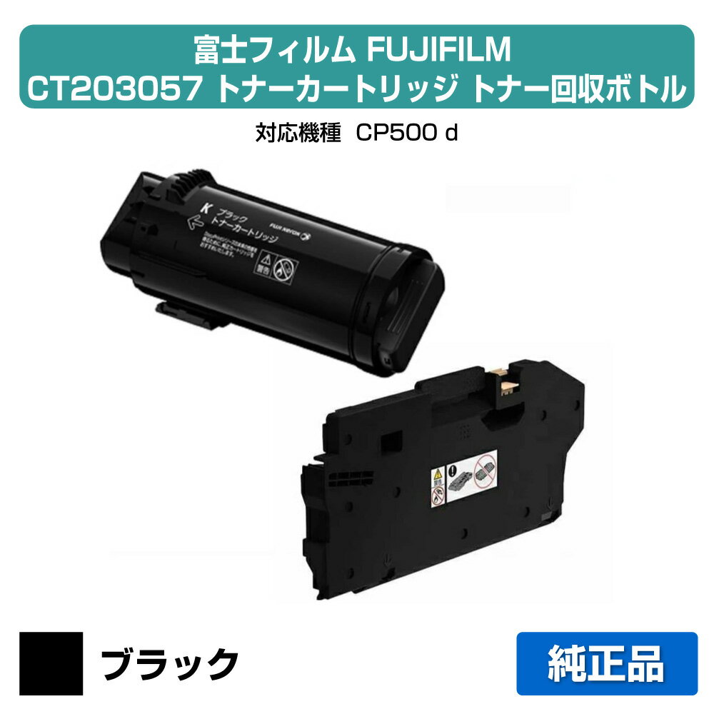 ■富士フィルム（FUJIFILM）CT203057(黒)トナー と CWAA0915 トナー回収ボトル:純正品 ●対応機種:CP500 d ●印刷可能枚数：トナー 約15,000枚 / トナー回収ボトル 約30,000枚（A4 / 5%印刷...