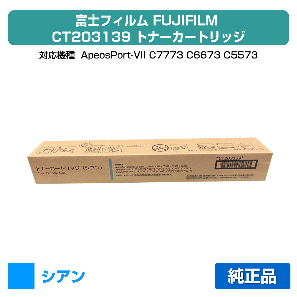 ■富士フィルム（FUJIFILM）CT203139（青色・シアン）トナー:純正品 ●対応機種:ApeosPort-VII C7773 C6673 C5573 C4473 C3373 C3372 C2273 / DocuCentre-VII ...