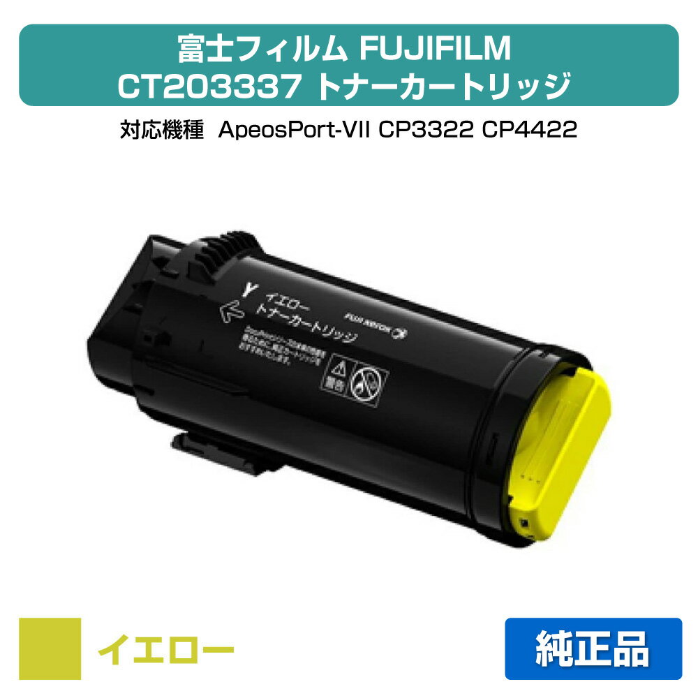 ■富士フィルム（FUJIFILM）CT203337(黄)トナー:純正品 ●対応機種:ApeosPort-VII CP3322 / ApeosPort-VII CP4422 ●印刷可能枚数：約5,000枚（A4 / 5%印刷時）※当日から3日...