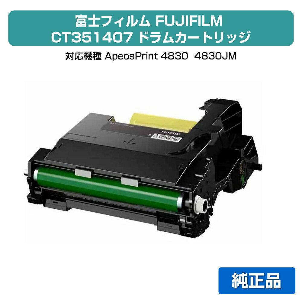 ■富士フィルム（FUJIFILM）CT351407 ドラム:純正品 ●対応機種: ApeosPrint 4830 / ApeosPrint 4830JM ●印刷可能枚数:約60,000枚（A4／5%印刷時）★共通の送料込みラインに関して20...