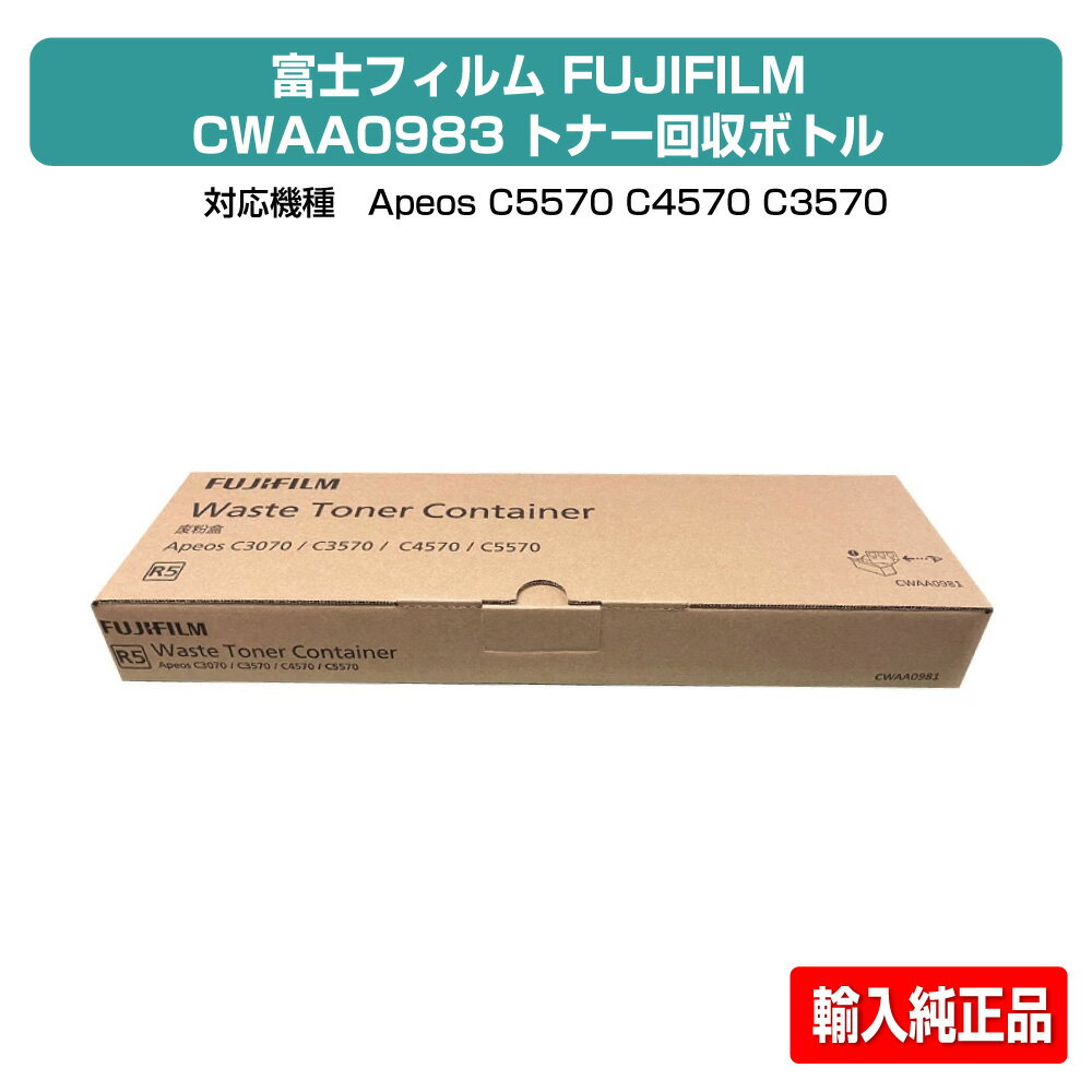 ■富士フィルム（FUJIFILM）CWAA0983 廃トナーボトル:輸入純正品 海外品番 CWAA0981 ●対応機種:Apeos C5570 / Apeos C4570 / Apeos C3570 / Apeos C3070 / Apeo...