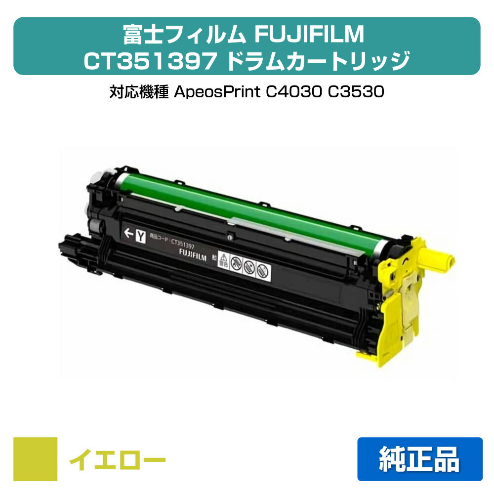 ■富士フィルム（FUJIFILM）CT351397（黄色・イエロー）ドラム:純正品 ●対応機種: ApeosPrint C4030 / ApeosPrint C3530 ●印刷可能枚数:約60,000枚（A4／5%印刷時）★共通の送料込みラ...