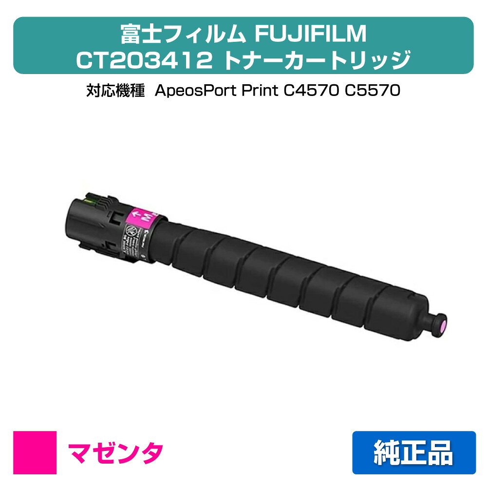 ■富士フィルム（FUJIFILM）CT203412 マゼンタ トナー:純正品 ●対応機種:ApeosPort Print C4570 / ApeosPort Print C5570 ●印刷可能枚数:約8,000枚（A4／5%印刷時）※Ape...