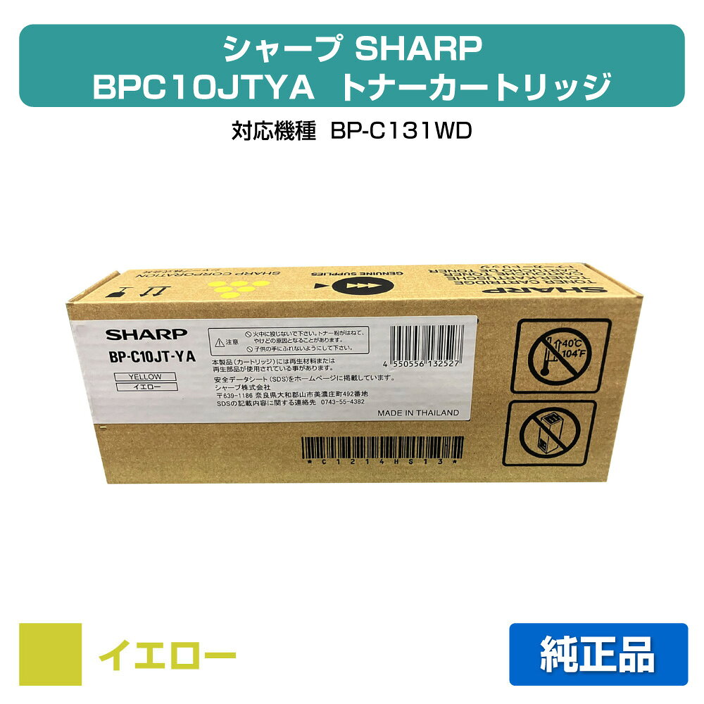 ■シャープ BPC10JTYA トナー（黄・イエロー）:純正品 ●対応機種:BP-C131WD ●印刷可能枚数:約5,000枚（A4／5%印刷時）★共通の送料込みラインに関して2020年3月18日（水）より、楽天市場において、沖縄離島は税込...