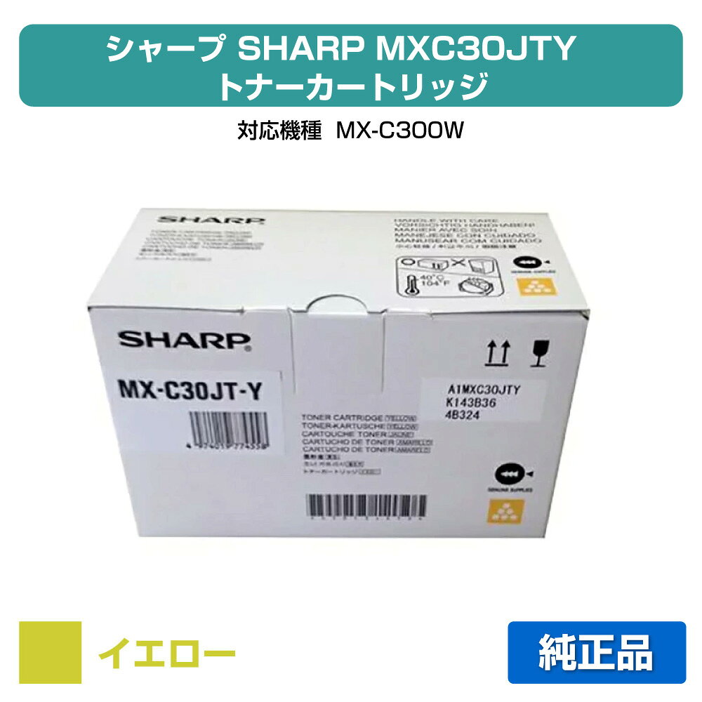 MX-C300W トナー 純正 人気トナーです。■シャープ MXC30JTYトナー（黄・イエロー）：純正品 ●対応機種：MXC300W（MX-C300W）●印刷可能枚数：約6,000枚(A4/5%印刷時)※16時までのご注文で当日出荷致しま...