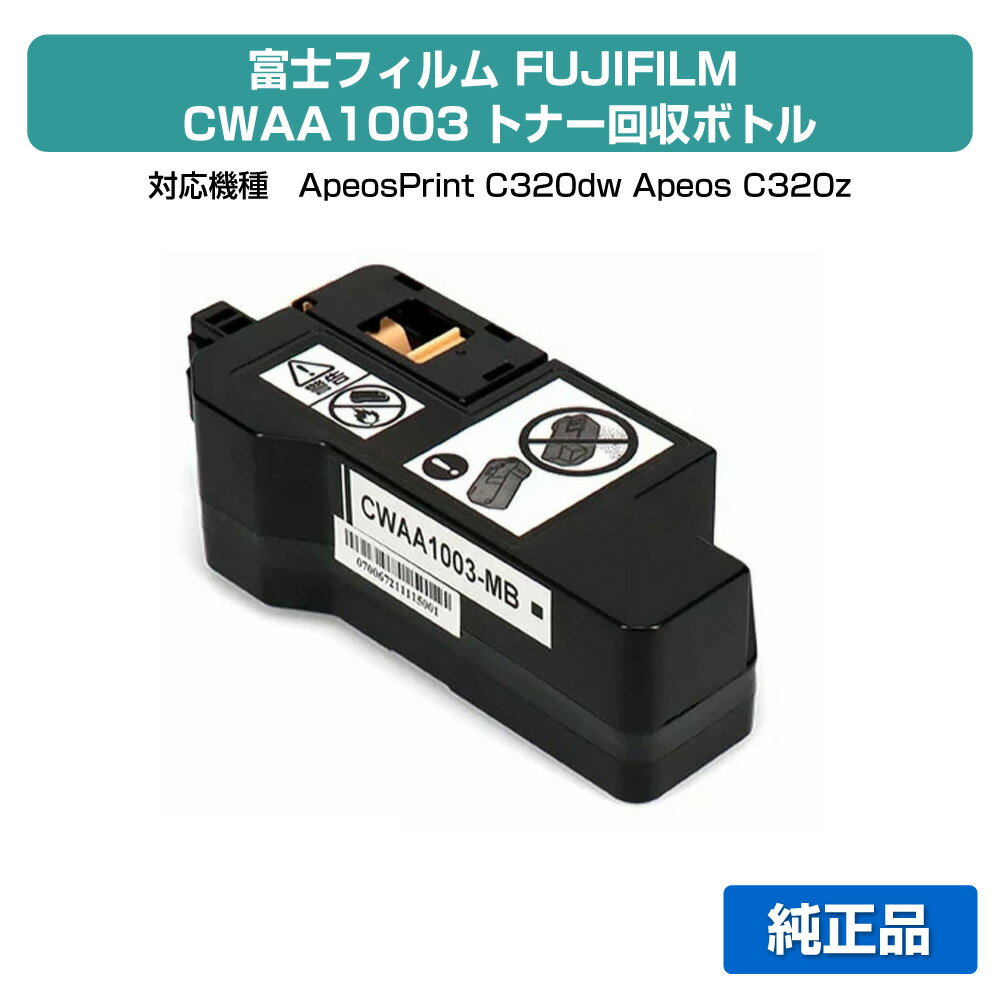 ■富士フィルム（FUJIFILM）CWAA1003トナー回収ボトル :純正品 ●対応機種:ApeosPrint C320dw / Apeos C320z ●印刷可能枚数:約6,000枚（A4／5%印刷時）★共通の送料込みラインに関して202...