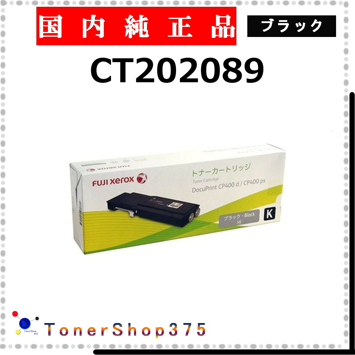 商品情報 メーカー名 FUJIFILM トナー種別 純正品 印刷枚数 11,000 枚 純正定価 31,130 円(税込) 対応機種 Docuprint CP400d, Docuprint CP400ps 注意事項