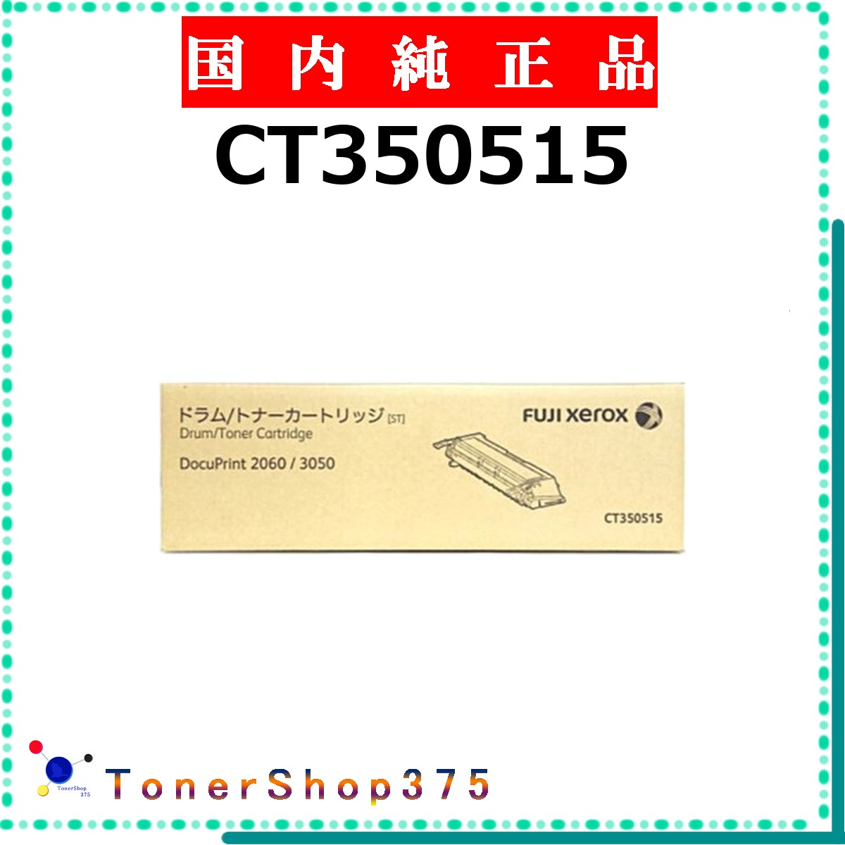 商品情報 メーカー名 FUJIFILM トナー種別 純正品 印刷枚数 6,000 枚 純正定価 38,170 円(税込) 対応機種 DocuPrint2060, DocuPrint3050 注意事項
