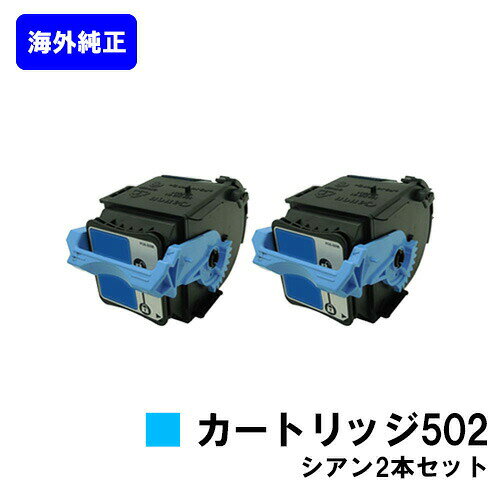 カートリッジ型番 キャノン(CANON)　トナーカートリッジ502 シアン【海外純正型番：GPR-27】 お買い得2本セット 対応機種 LBP5910F/LBP5910/LBP5610/LBP5900SE/LBP5600SE/LBP5900...