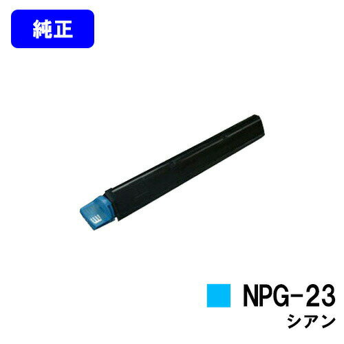 カートリッジ型番 キャノン(CANON) トナーNPG-23 シアン 対応機種 iR-C2570/iR-C2570F/iR-C3100/iR-C3100N/iR-C3100F/iR-C3100i/iR-C3170/iR-C3170F 印刷枚...