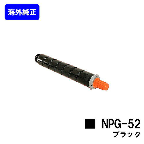 カートリッジ型番 キャノン(CANON) トナーNPG-52 ブラック 対応機種 iR-ADV C2020/iR-ADV C2020F/iR-ADV C2025/iR-ADV C2025F/iR-ADV C2030/iR-ADV C2030...
