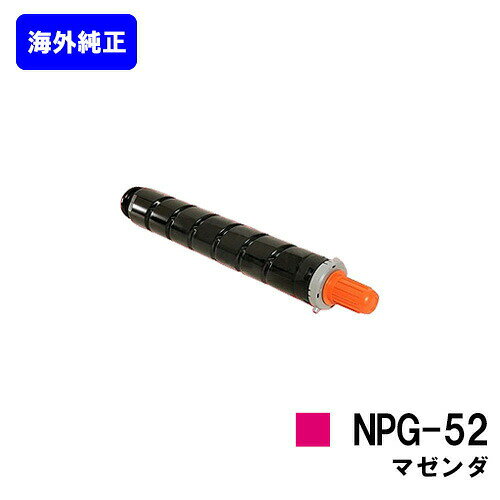 カートリッジ型番 キャノン(CANON) トナーNPG-52 マゼンダ 対応機種 iR-ADV C2020/iR-ADV C2020F/iR-ADV C2025/iR-ADV C2025F/iR-ADV C2030/iR-ADV C2030...