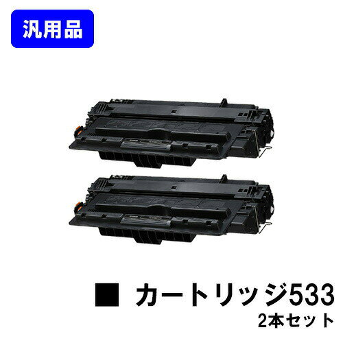 カートリッジ型番 キャノン(CANON) トナーカートリッジ533 対応機種 LBP8730i/LBP8720/LBP8710/LBP8710e 印刷枚数 10,000枚（A4/5%印字率時） 備考 ご注文確定日の翌営業日出荷となります。代...