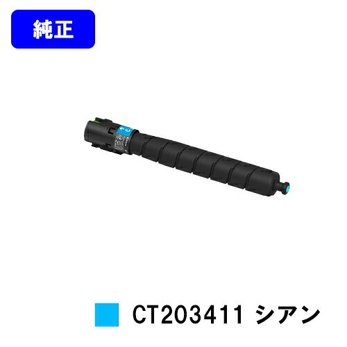 カートリッジ型番 ゼロックス トナーカートリッジCT203411 シアン 対応機種 ApeosPort Print C5570/ApeosPort Print C4570※ApeosPrint C5570/ApeosPrint C4570に...