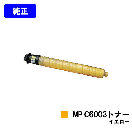 カートリッジ型番 リコー(RICOH)　imagio MP C6003トナー イエロー 対応機種 imagio MPC6003/imagio MPC5503/imagio MPC4503 印刷枚数 ブラック：-枚　カラー：-枚（A4/5%印...