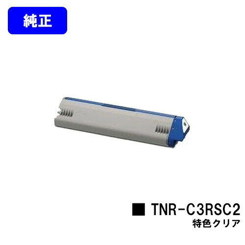 カートリッジ型番 沖データ(OKI)　トナーカートリッジTNR-C3RSC2 特色クリアー 対応機種 ML VINCI C941dn 印刷枚数 10,000枚（A4/5%印字率時） 備考 ご注文確定日より2〜3営業日以内の出荷となります。代...