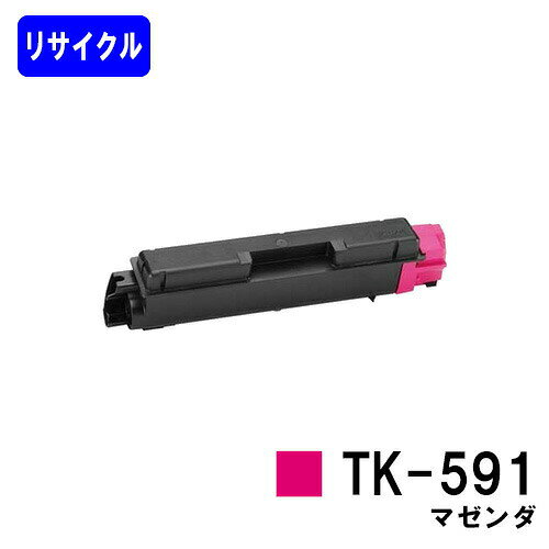 カートリッジ型番 京セラ(KYOCERA) トナーカートリッジTK-591 マゼンダ 対応機種 FS-C2026MFP+/FS-C2126MFP+/FS-C2626MFP/FS-C5250DN 印刷枚数 ブラック：7,000枚　カラー：5,...