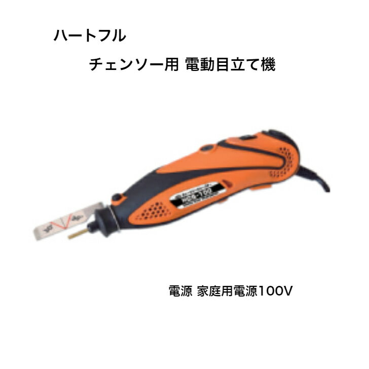 送料無料 ハートフル チェーンソー 電動 目立て機 HCS-100 チェンソーシャープナー 目立て作業を簡単に ハートフルジャパン製のチェンソー研磨機です。ゲージにあわせてスライドするだけで簡単にチェーンソーの目立てができます。切れ味と耐久...