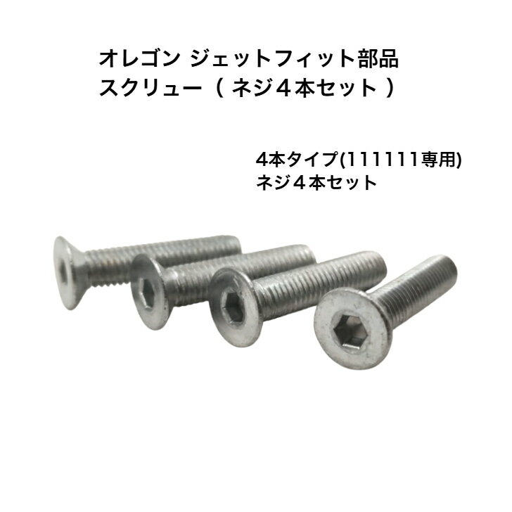 部品 オレゴン スクリュー ネジ4本セット 4本タイプ用 ジェットフィット 専用 111168 ジェットフィット部品 ジェットフィットのネジ4本セットです。ジェットフィット 4本タイプ(111111)に使用できます。品番 111168品名 ...