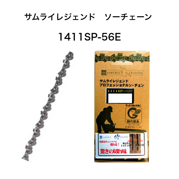 サムライレジェンド 1411SP-56E 1411SP56E 替刃 ソーチェーン 薄刃 ハリマ興産 替え刃 刃 チェンソー チェーンソー ループチェーン 薄刃1411SPソーチェンで抜群の切削スピード サムライレジェンド ソーチェンメーカー...