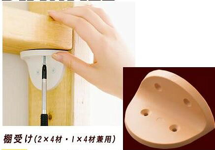&nbsp;ディアウォールに棚を作りたいならこれ。木材の幅にぴったりあうので見た目がスッキリ！2&times;4材・1&times;4材兼用です。セット内容棚受け本体：2個頭部着色ねじ：8本柱側の木材に、棚受けを付属のねじで留め付けます。こ...