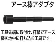 いつでもお買い得！　　工具先端に取り付け、打撃でアース棒を地中に打ち込む工具です。アース棒&phi;18まで可能。シャンク：六角軸　適用モデル：六角軸ハンマードリル　HR3530・HR3520・HR3811・HR3850HR4030C・HM...