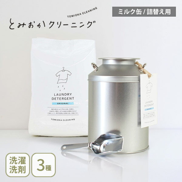 北海道・中標津町生まれのとみおかクリーニング。酪農の町であることからミルク缶に洗剤をつめました。ミルク缶に入った粉末洗濯洗剤は、贈り物にもとても人気です。季節のギフトのほか、新築祝い、ご出産祝い、ご結婚祝い、各種内祝いにおすすめです。 洗剤...