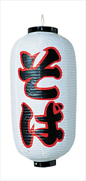 【特長・仕様】※提灯、各種特注承ります。模様(文字),外径×高さ(),質量(g)そば(白地) ,240×520,240