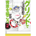 マンガのコマにどんな背景を描けばいいのか、わからない！ そんなあなたの悩みを、グリッドが解決します！ たとえパースが狂っていても大丈夫！という、自由度の高い画期的な背景技法を紹介した前書『グリッドで背景を描こう』（常野啓 著、菅野博之監修）...
