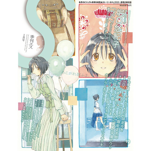 「S〜エス〜」は漫画・イラスト・アニメ・ゲームなど、クロスジャンルな世界を紹介しながら、物語とビジュアル表現をレポートする総合誌。特集　あこがれ歌ふよ。　堀口悠紀子「22/7(ナナブンノニジュウニ)」●特集取材　...