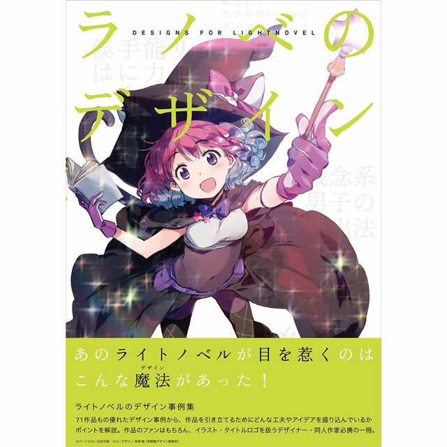 あのライトノベル作品が目を惹くのはこんなデザインの秘密があった！71作品の有名ライトノベルの事例集を掲載！事例集として出版社・レーベルの垣根を越えたライトノベルのカバーデザインを紹介。デザインのポイントとして実際に携わったデザイナーによるア...