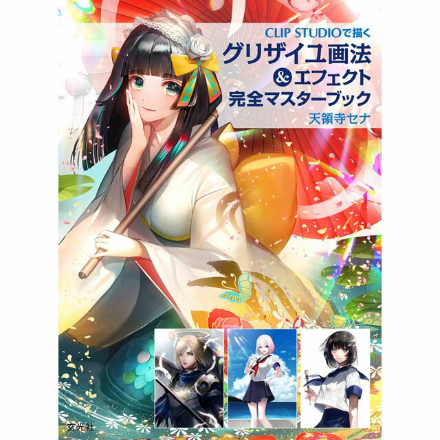 CLIP STUDIOで厚塗りイラストをマスターグリザイユ画法とは、下塗りの段階で陰影をモノクロで塗り分けておき、あとから色を重ねて「厚塗りイラスト」を短時間で仕上げることができる技法のことです。本書は、CLIP STUDIOをメインツール...