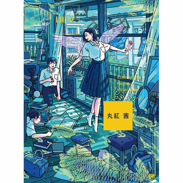 日常の中の不思議な世界を描くイラストレーター丸紅 茜、待望の初画集!!日常の中に紛れ込んだファンタジーの世界を独特のタッチと色彩感覚で描き、多くの人々を惹きつけているイラストレーター丸紅 茜、待望の初画集です。『ティアズマガジン(COMIT...