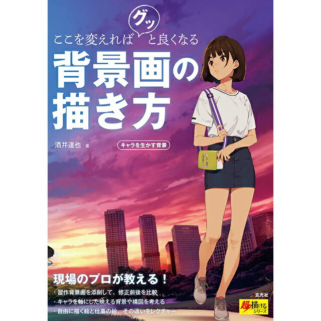 現場のプロが教える!キャラを軸にした映える背景や構図背景画がうまく描けない人、キャラクターは描けるけどそれに合う背景をどう描けば良いか分からない人。そんな人たちに向けて、具体例を出して背景イラストの描き方を解説した本です。まずは、基本的なテ...
