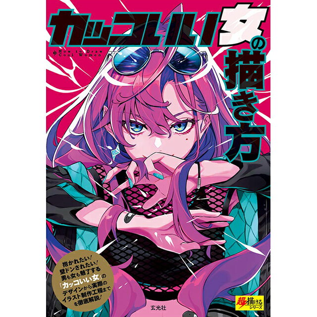 抱かれたい! 壁ドンされたい!男も女も魅了する「カッコいい女」のデザインから実際のイラスト制作工程までを徹底解説!アニメ、マンガ、ゲームに登場するヒロインは、今や「かわいい」だけではありません。時にはヒーローを上回る「カッコよさ」で視聴者/...